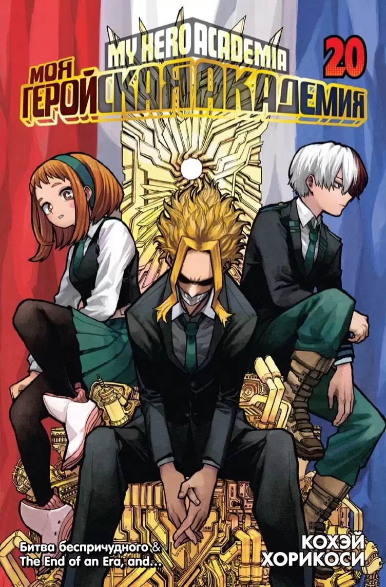 Манга Моя геройская академия. Книга 20 / My Hero Academia. Том 20 ...