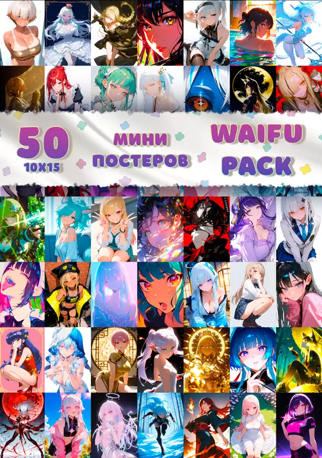 50 Мини постеров - Waifu Pack / Вайфу Пак - купить недорого